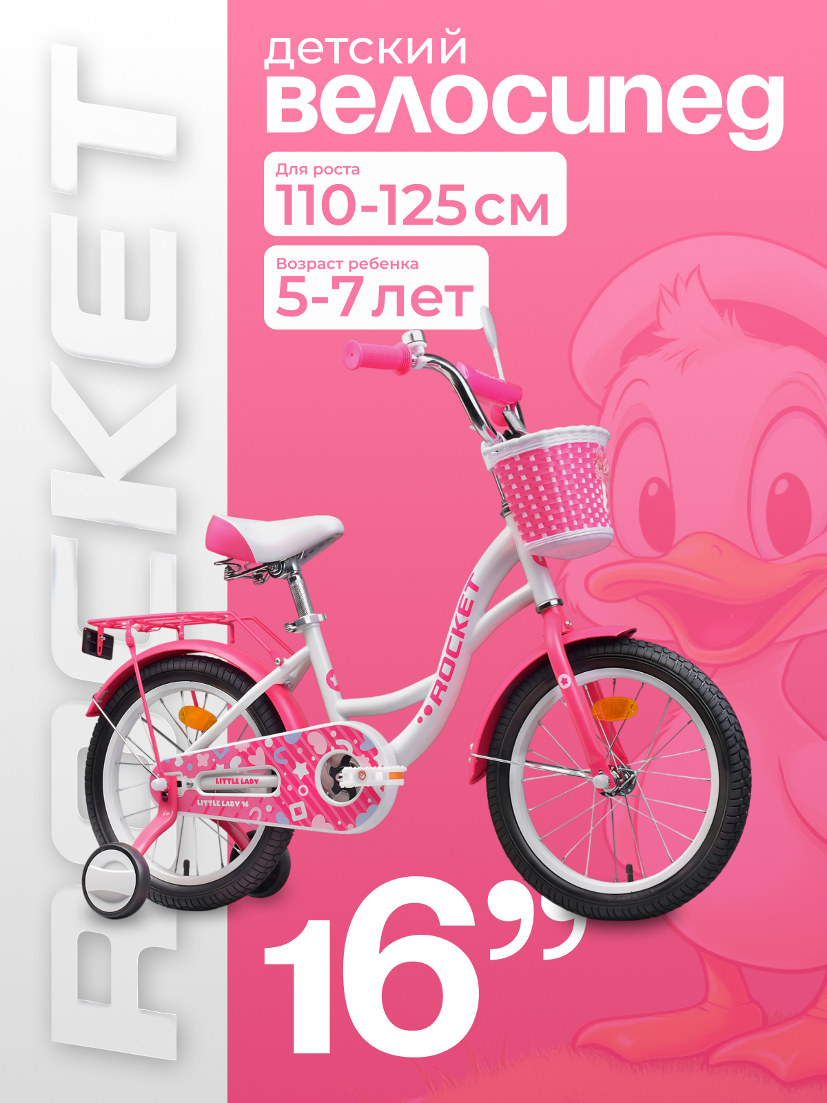 Велосипед Rocket "Little Lady", 16", надувные колеса, белый/розовый