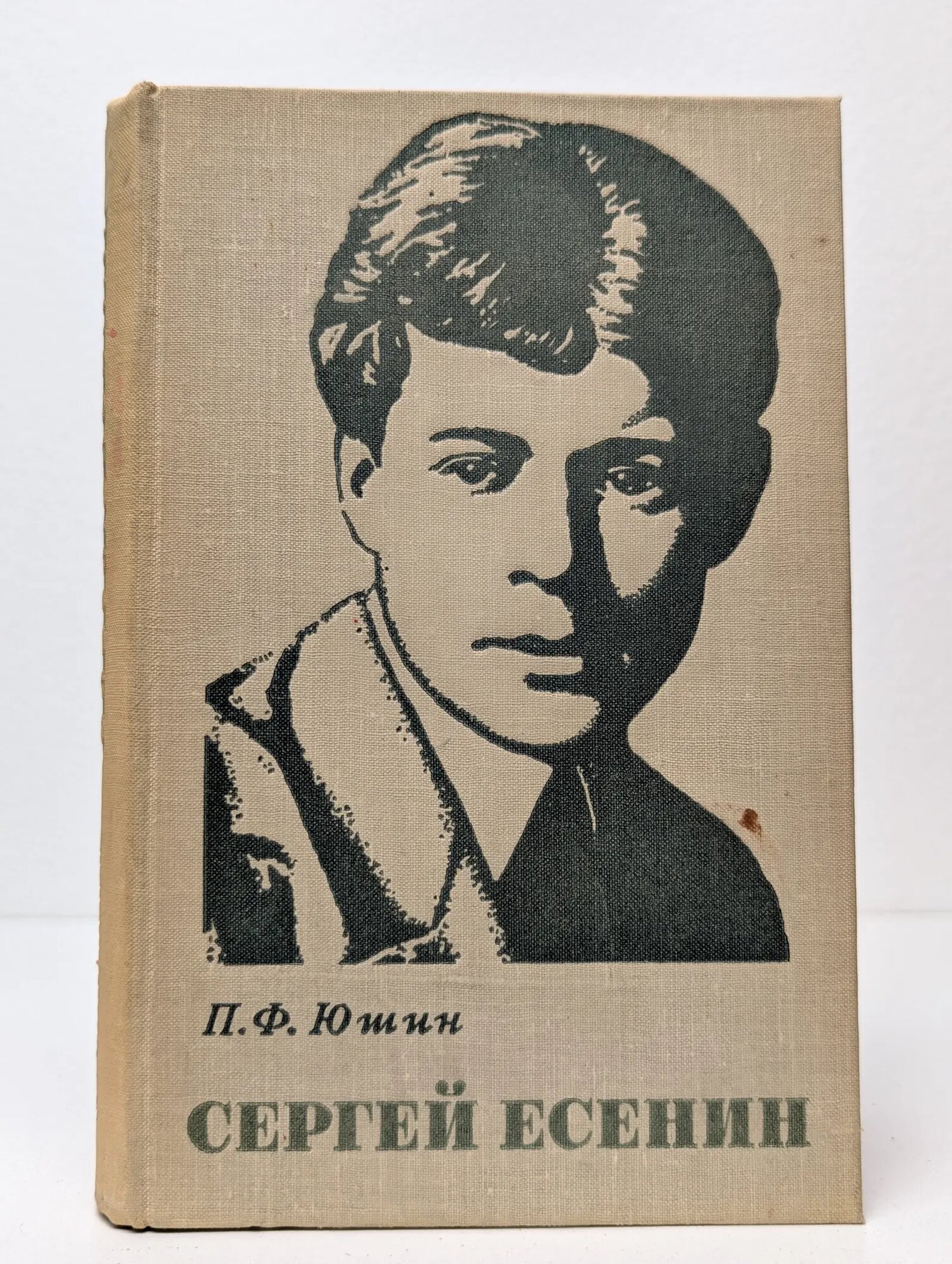 Сергей Есенин. Идейно-творческая эволюция Юшин Петр Федорович 1969