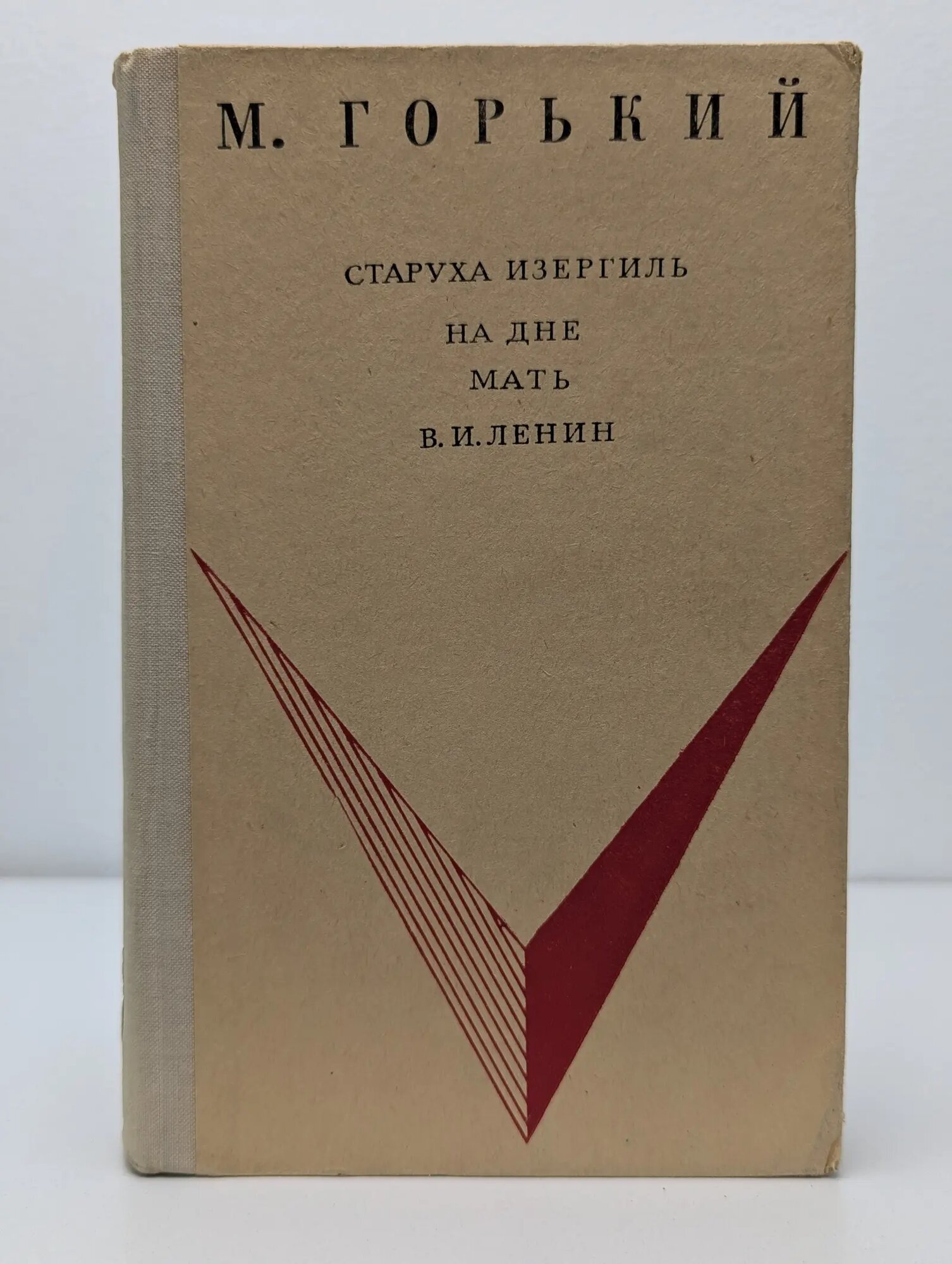 Школьная библиотека. Старуха Изергиль. На дне. Мать. В. И. Ленин Горький Максим Алексеевич 1972