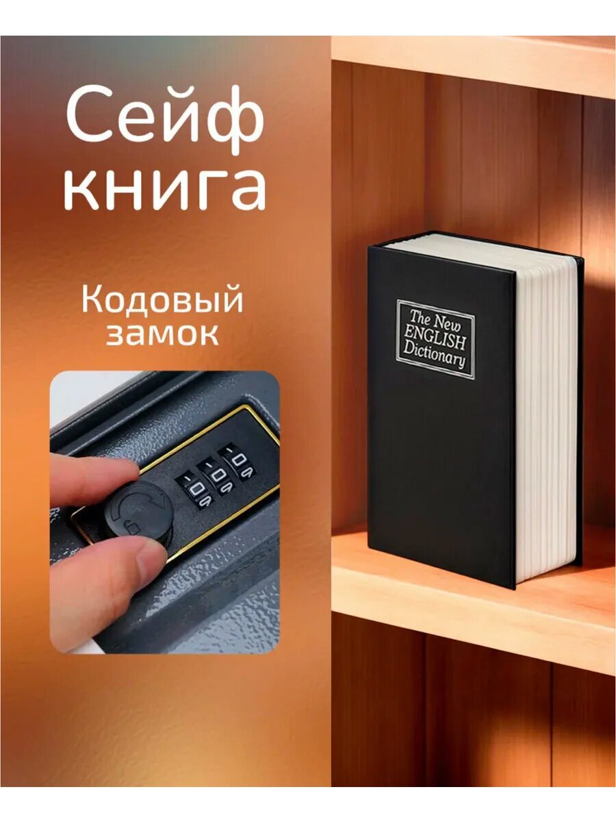 Сейф-книга "Английский словарь" с кодовым замком, черная огнеупорная шкатулка для вещей 24 см