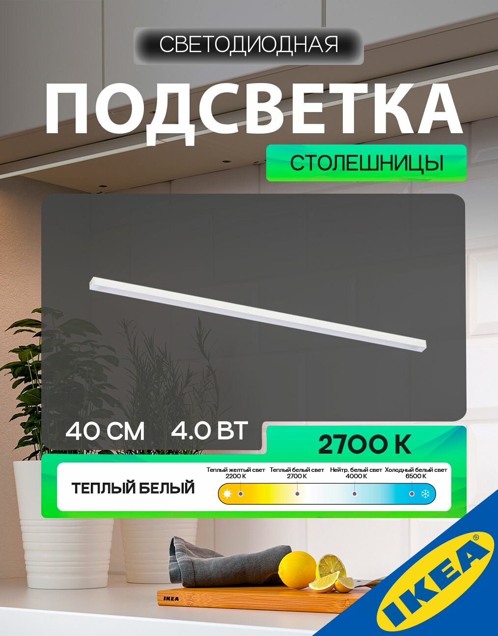Светодиодная подсветка столешницы 40 см, 4 Вт, яркость, белый IKEA MITTLED митлед