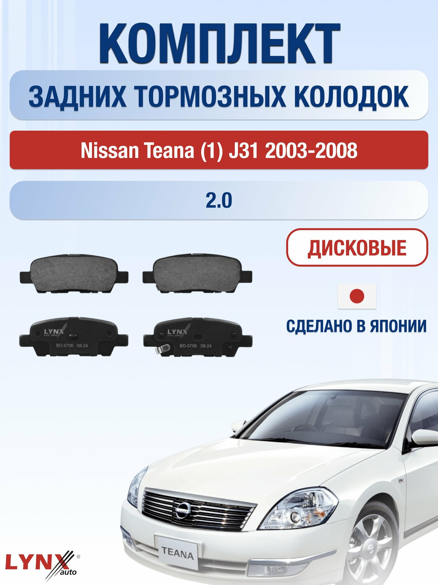 Комплект задних дисковых тормозных колодок на Nissan Teana (1) J31 2003-2008г. / 2.0 (QR20DE) ВD-5706 / Ниссан Теана