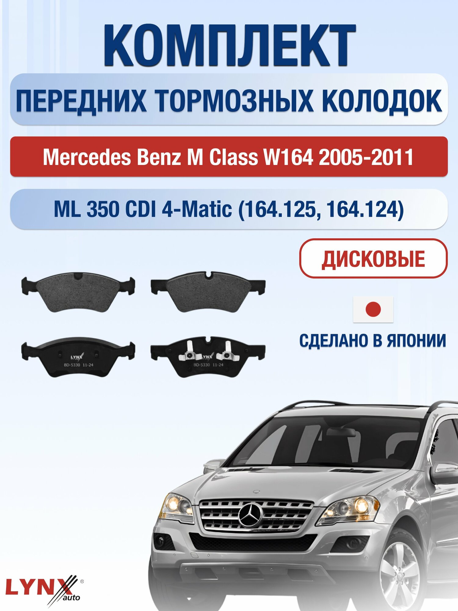 Комплект передних тормозных колодок на Mercedes Benz M class W164 2005-2011г. / 3.0 (OM 642.940) ВD-5330 / Мерседес