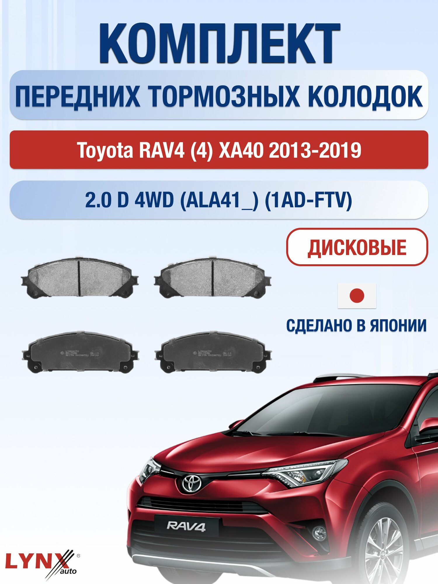 Комплект передних тормозных колодок на Toyota RAV4 (4) XA40 2013-2019г. / 2.0 D 4WD (3ZR-FAE) ВD-7596 / Тойота РАВ4