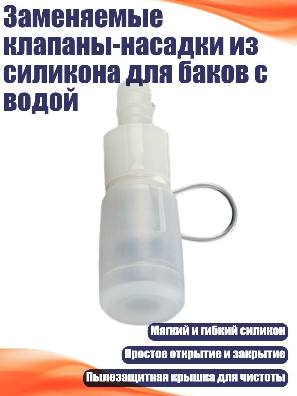 Заменяемые клапаны-насадки из силикона для баков с водой, Белый