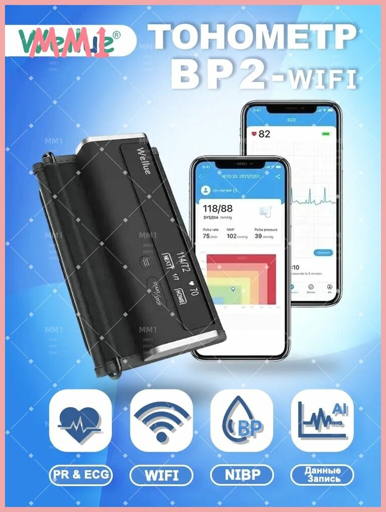 Тонометр автоматический на плечо BP2 WiFi + Аппарат ЭКГ (ECG, EKG) 2 в 1 Bluetooth ЭКГ-аппарат