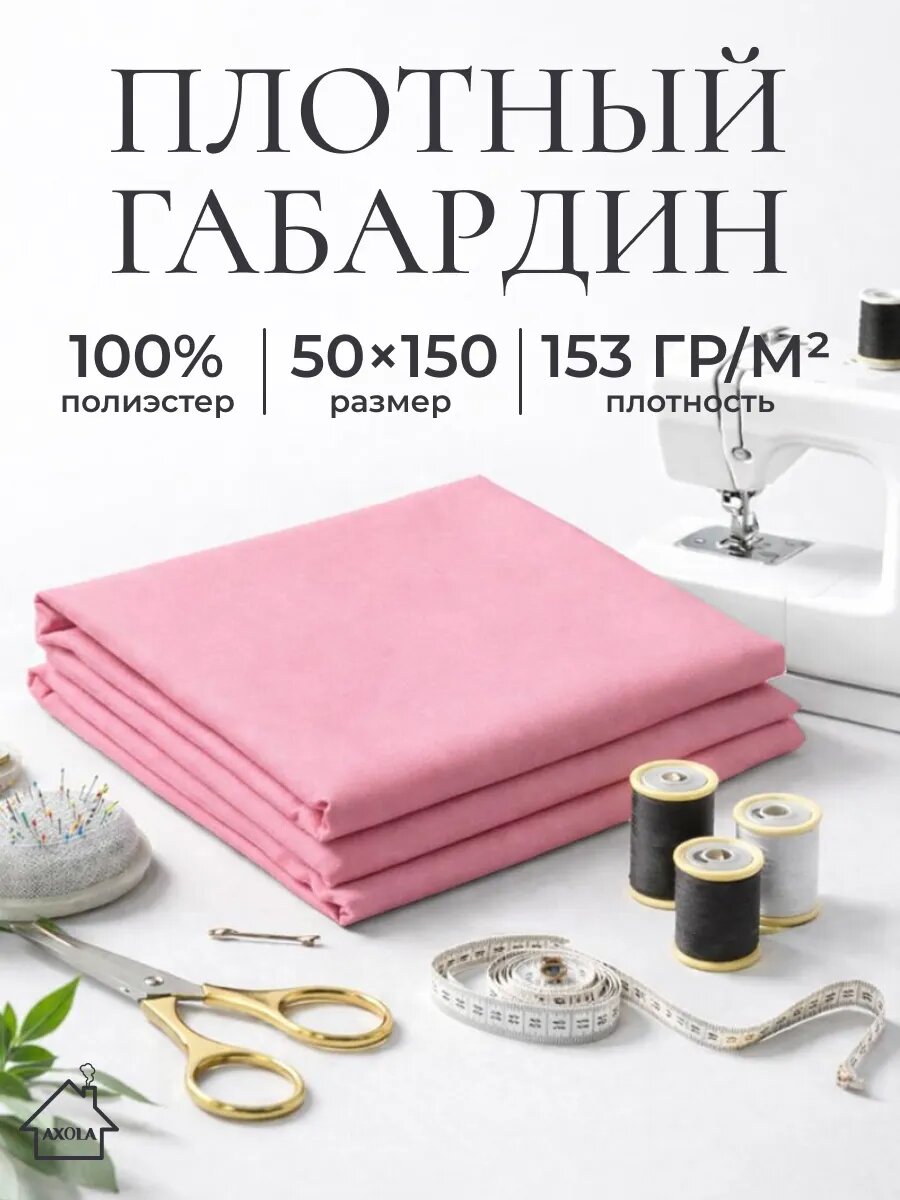 Ткань для шитья и рукоделия габардин, однотонная, размер 50х150 см. Цвет светло-розовый