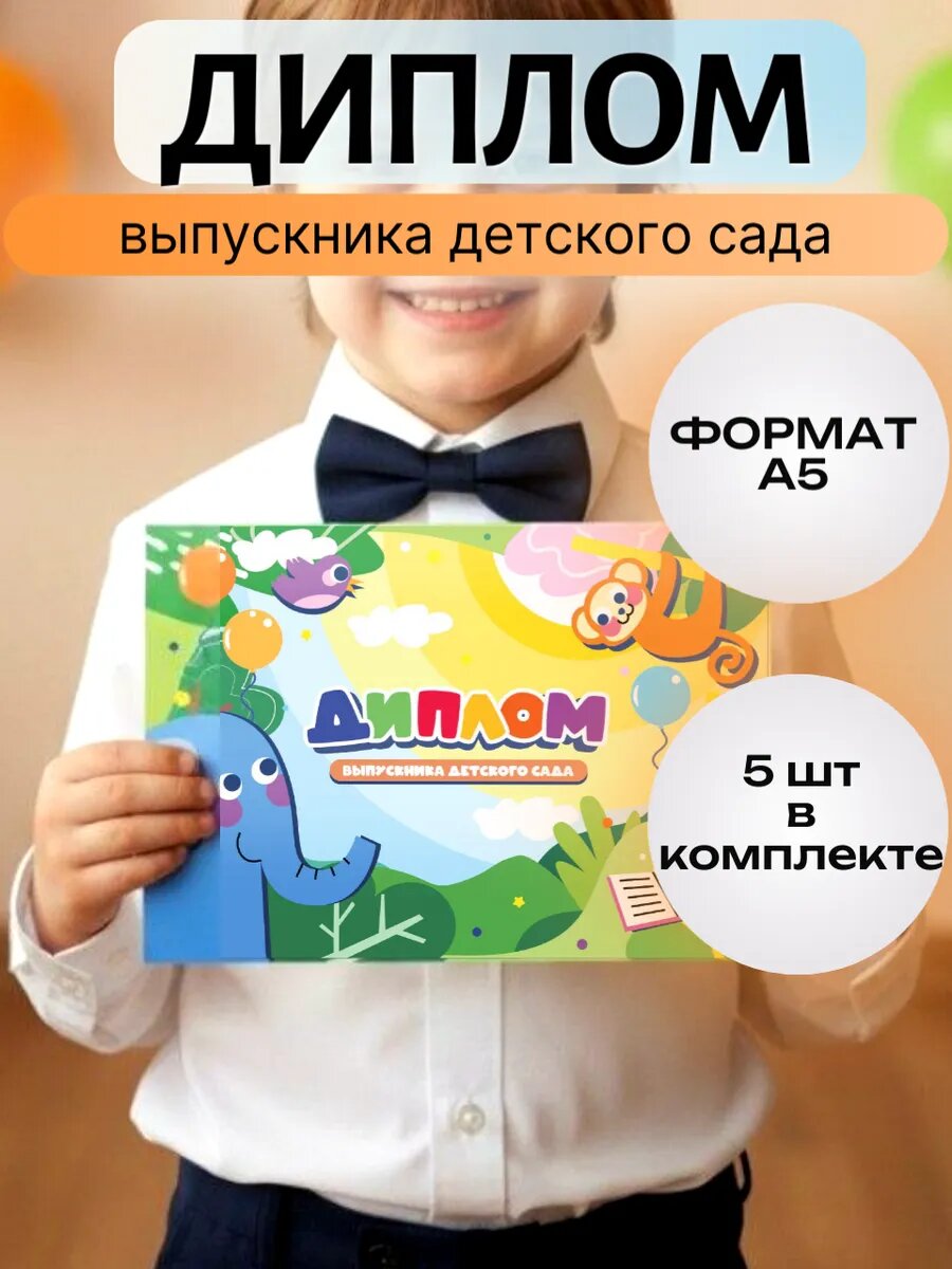 Диплом выпускника детского сада, А5 в сложенном виде, 5 шт