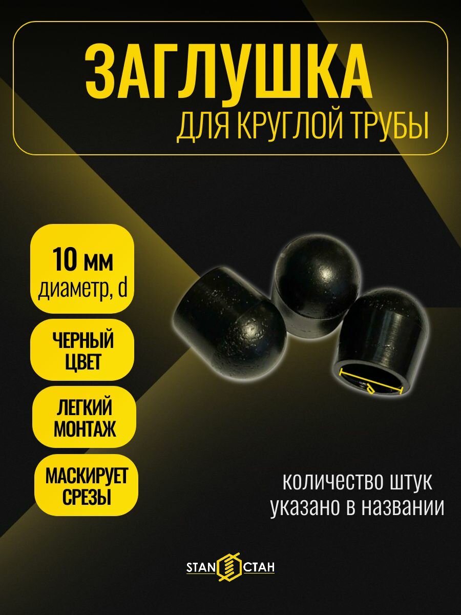 Заглушка для труб круглая D10 6 шт колпачок торцевой внешний наружный для дымохода, профиля, металлической трубы 10 мм