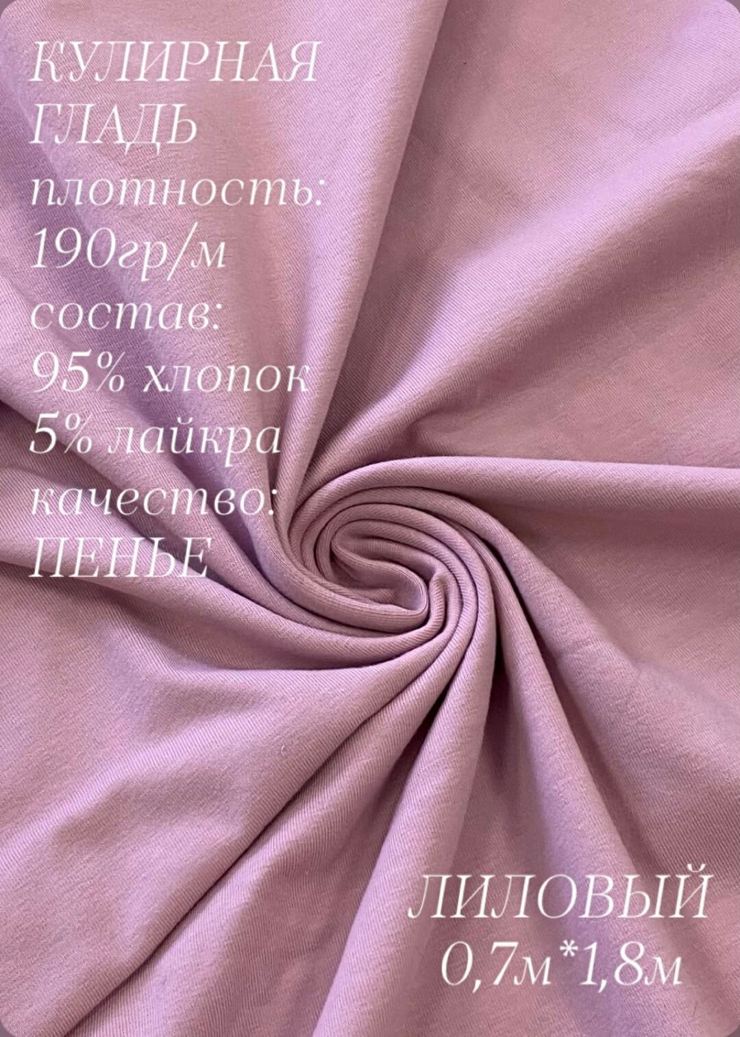 Кулирная гладь с лайкрой Лиловый 0,7м, качество Компакт Пенье