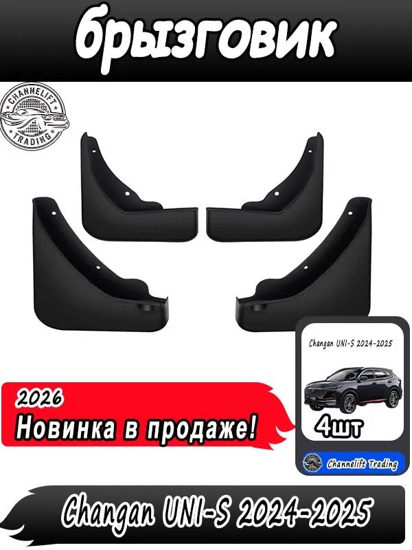 Changan брызговики для Changan UNI-S 2024-2025, комплект 4 шт, ABS пластик, черные