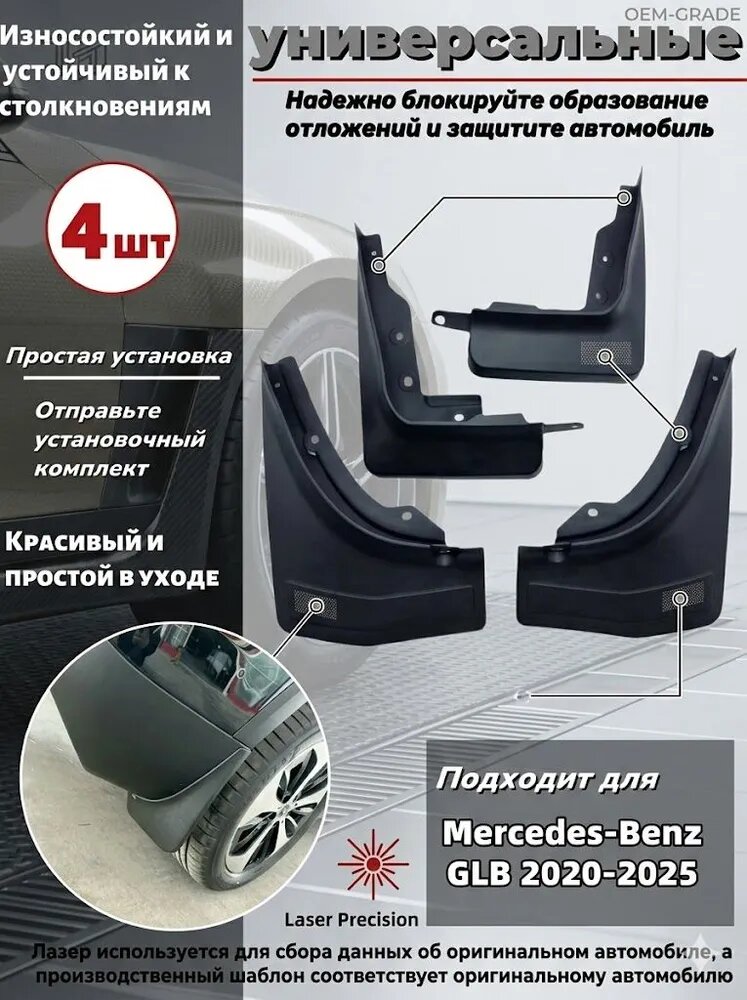Брызговики для Mercedes-Benz GLB 2020-2025, комплект 4 шт, ABS пластик, черные