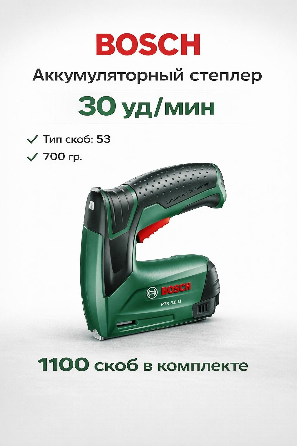 Аккумуляторный степлер Bosch PTK 3.6 LI для мебели, ткани и дерева, обивочный, скобы 4 10 мм