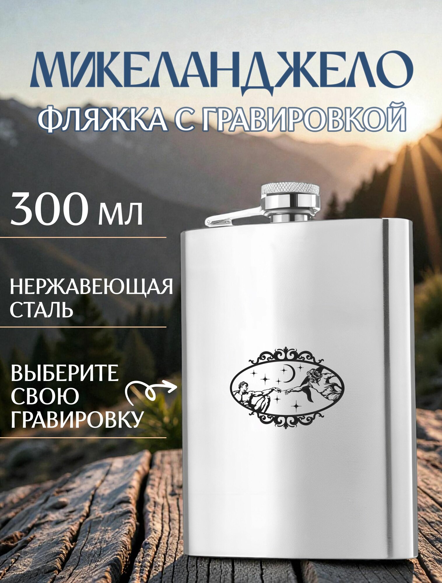 Микеланджело металлическая фляжка с гравировкой