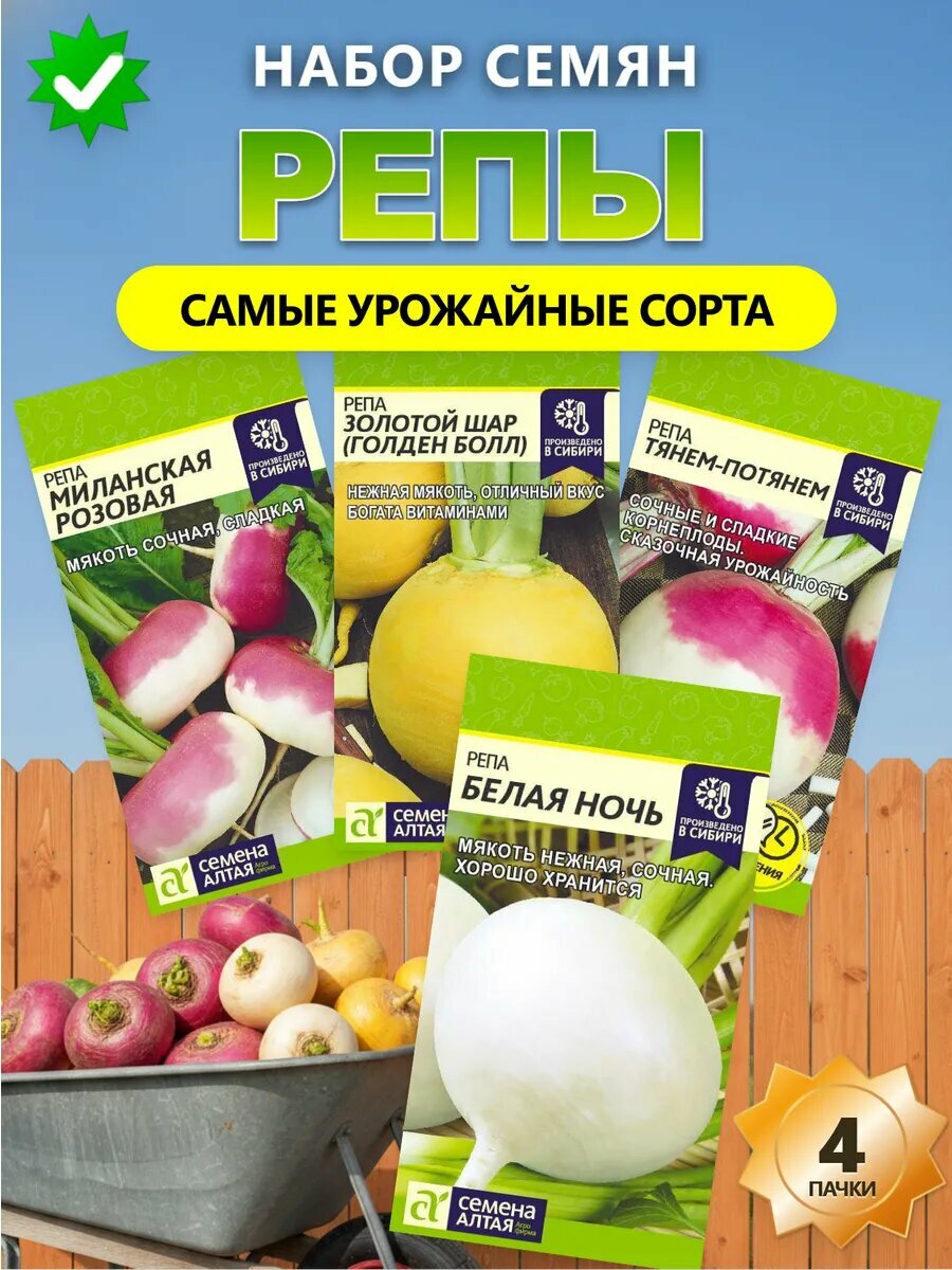 Набор семян репы для открытого грунта и теплиц, 4 сорта, Семена Алтая