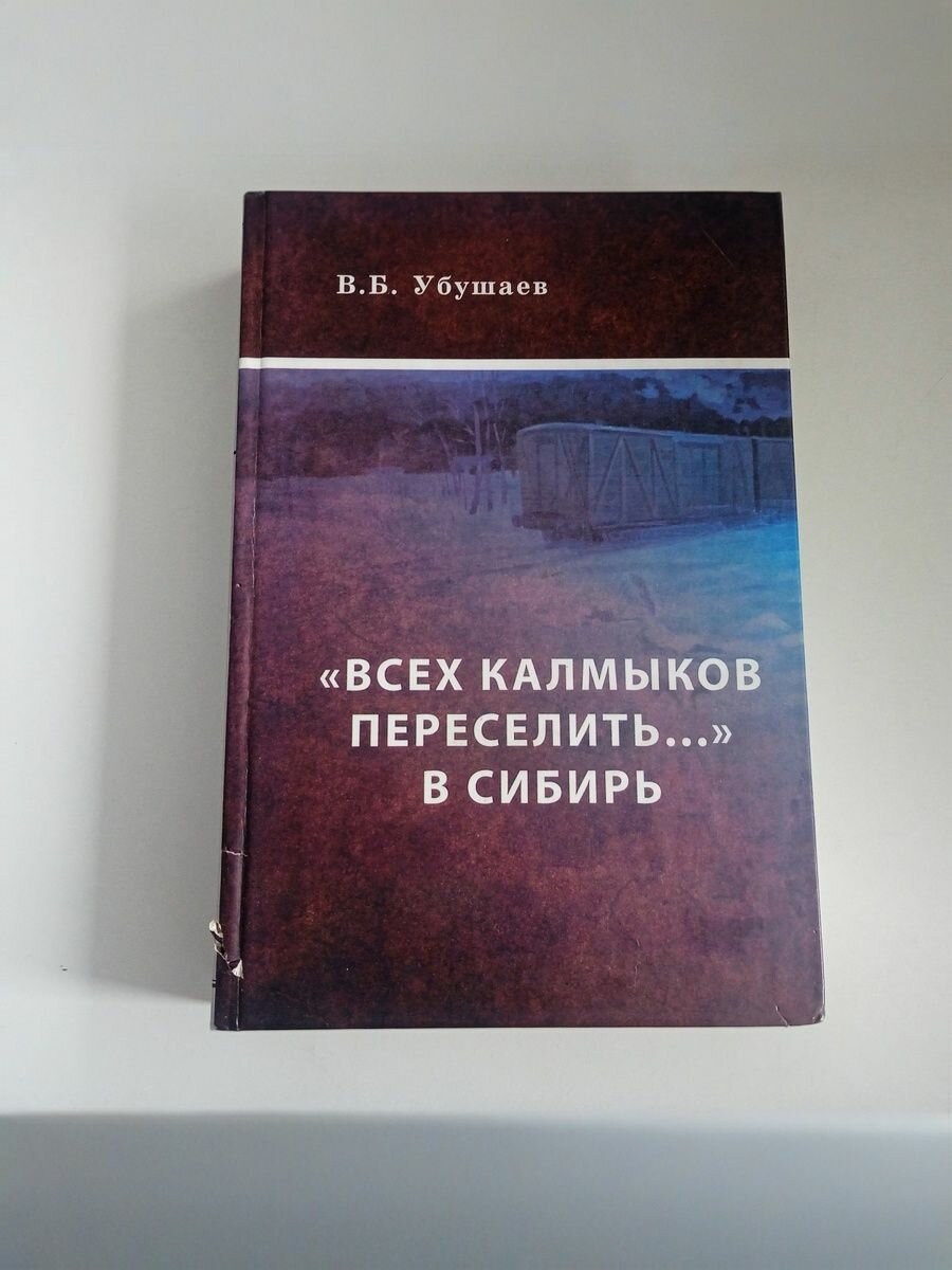 "Всех калмыков переселить. . ." в Сибирь
