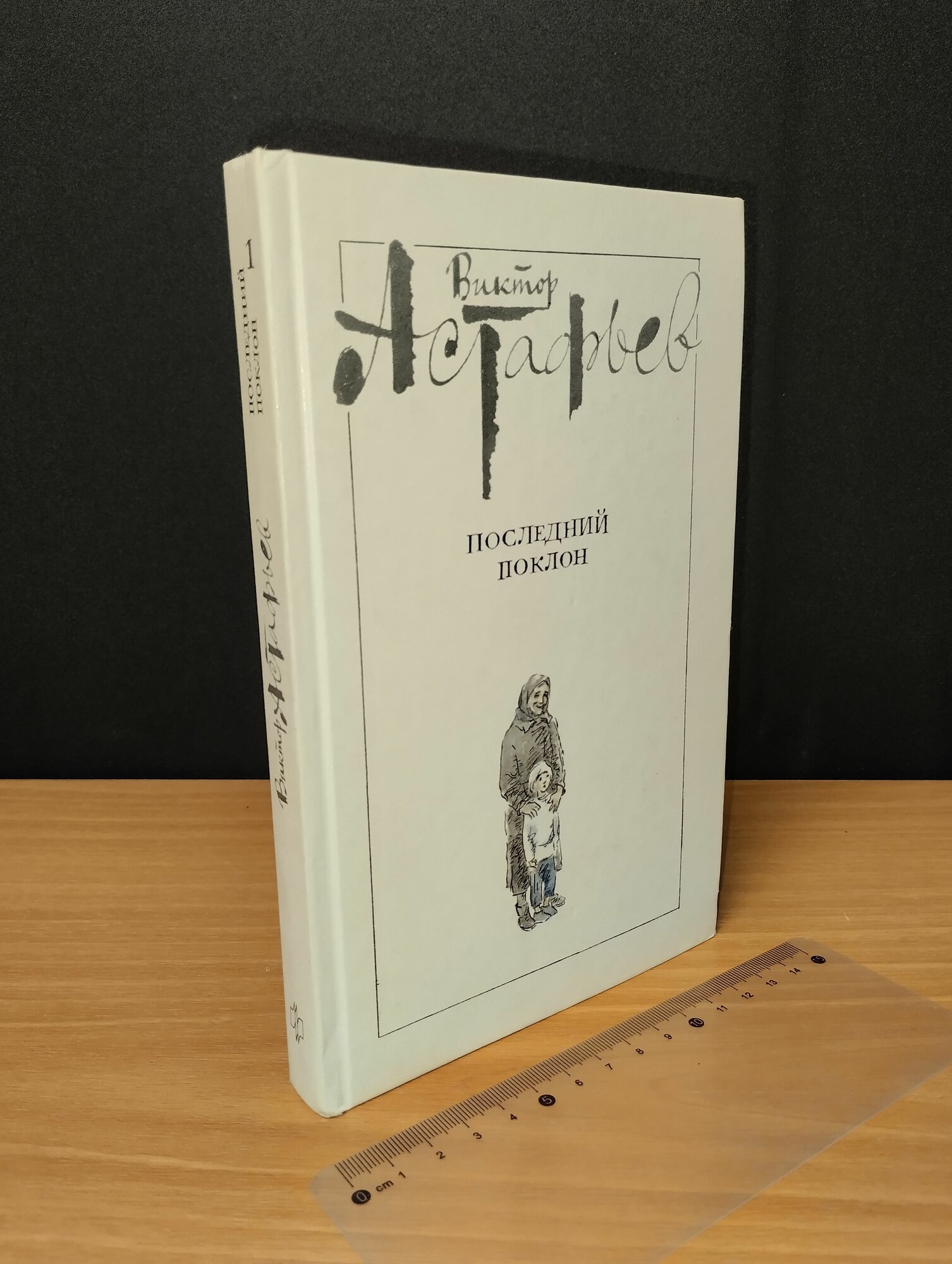 Последний поклон. Том 1. В. Астафьев