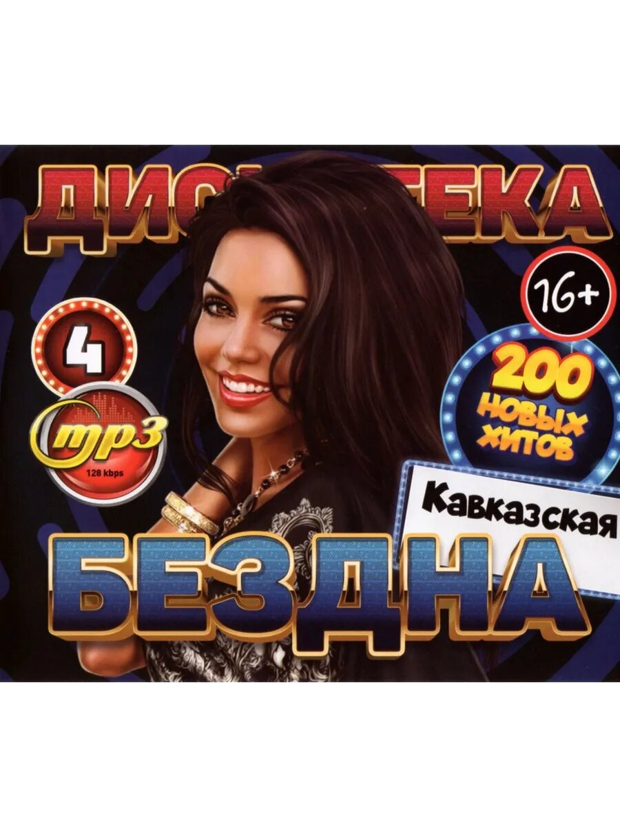 Дискотека Бездна №4 Кавказская (Диск CD-MP3)