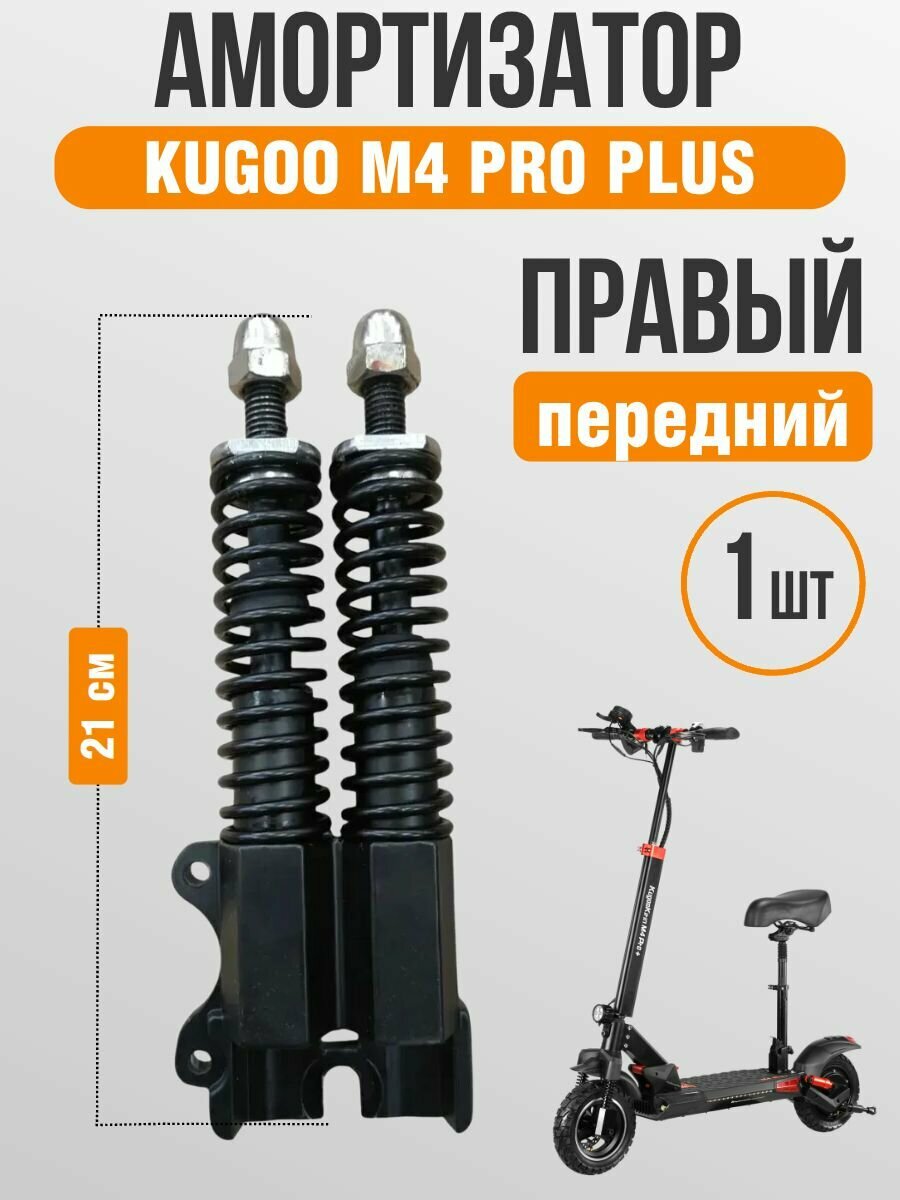 Правый передний амортизатор электросамоката Kugoo M4 Pro Plus