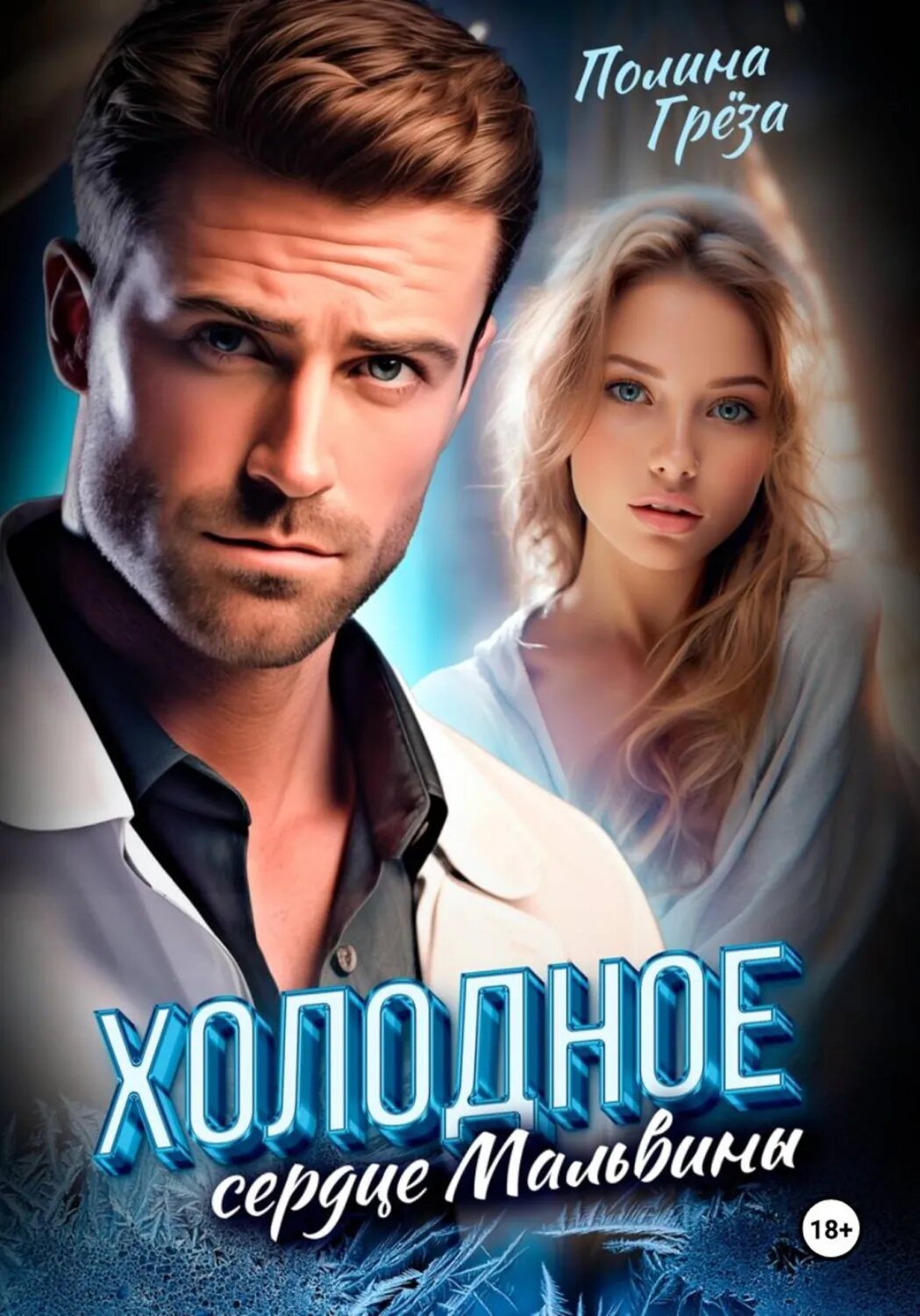 Холодное сердце Мальвины [Цифровая книга]