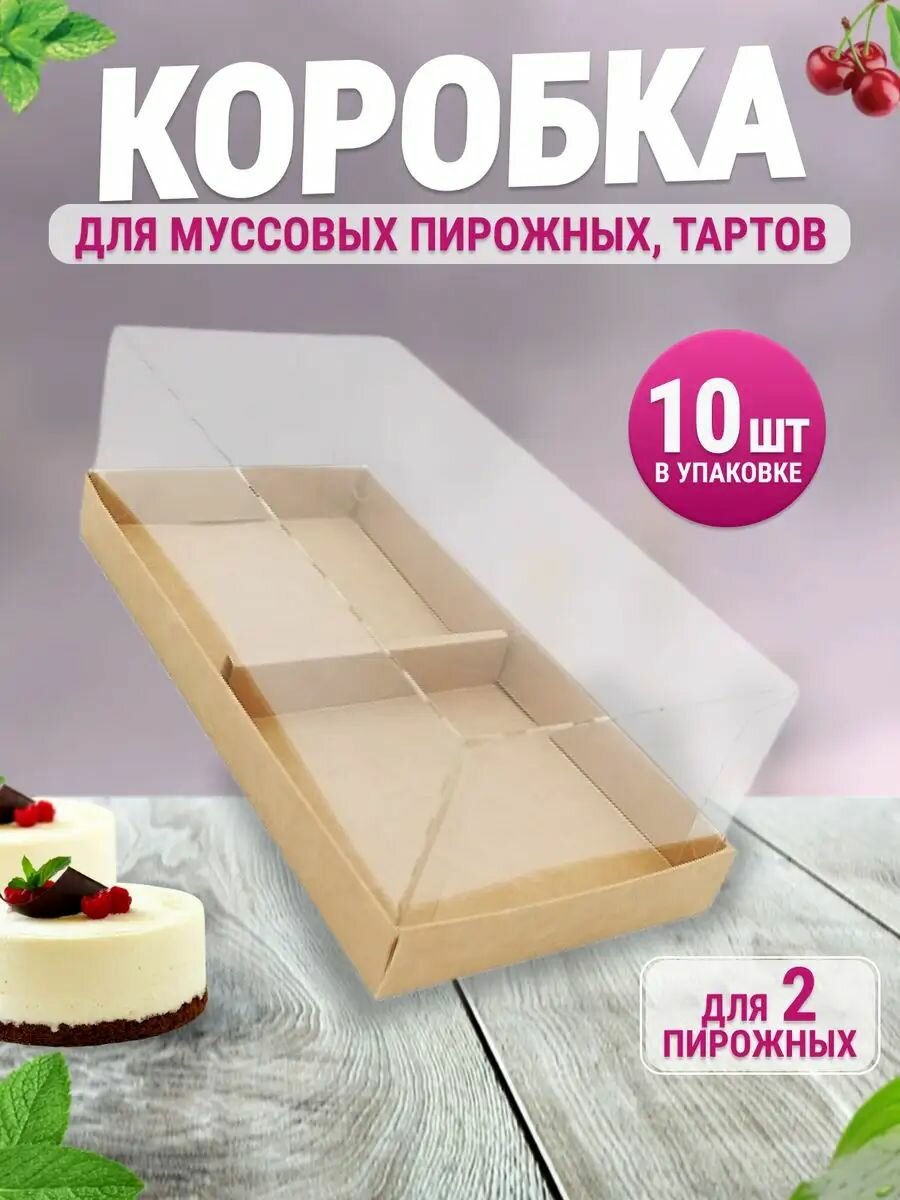 Коробка для пирожных на 2 ячейки с окном, ложементом и пластиковой крышкой, 10 штук в упаковке — УпакЭко