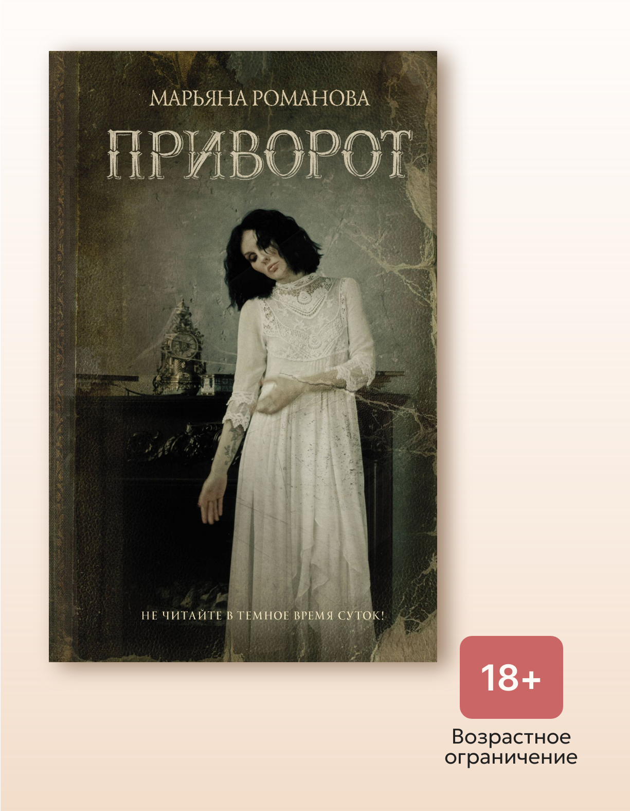 Книга "Приворот", автор Романова М, издательство Жанры