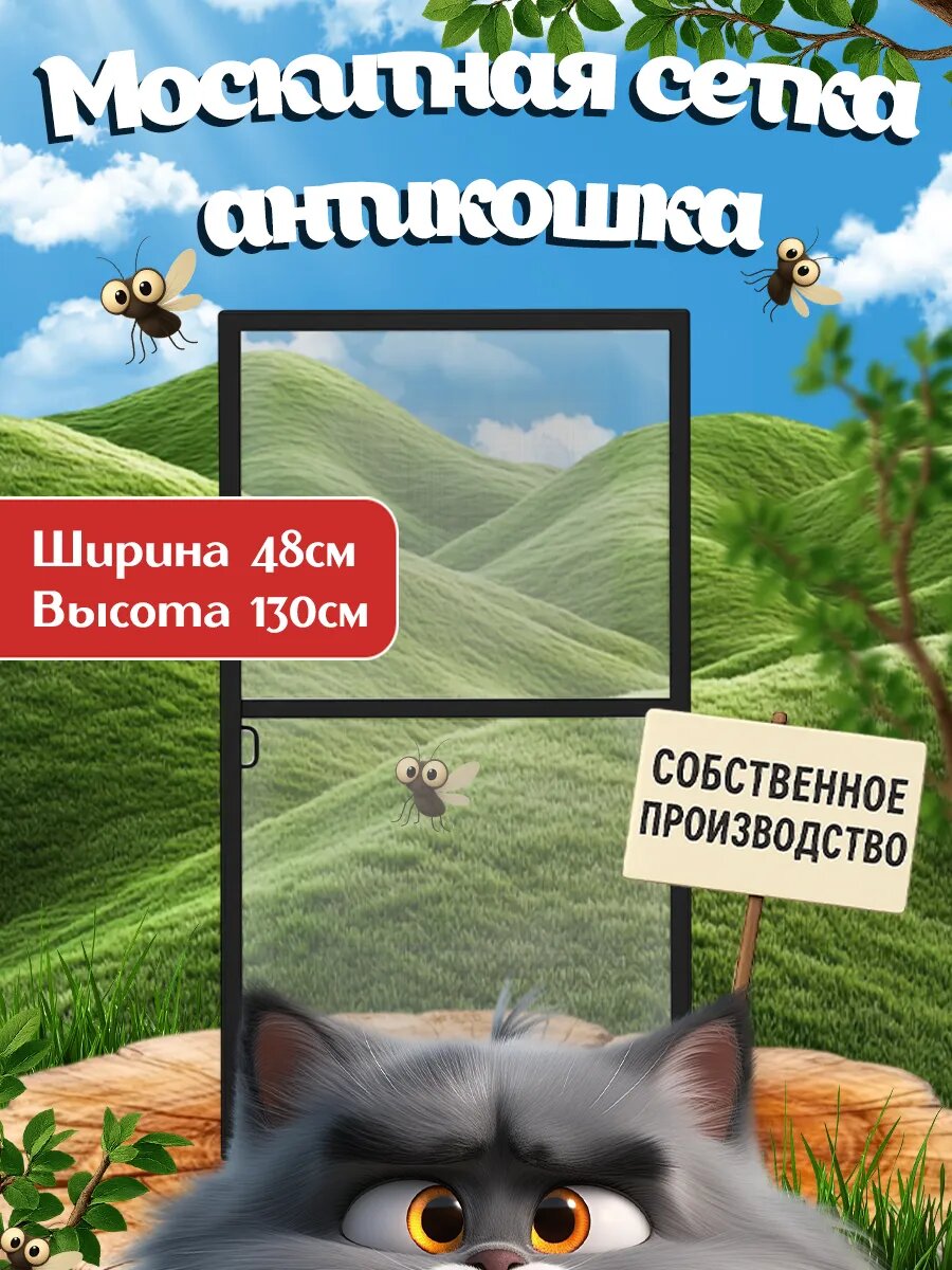 Москитная сетка Антикошка, комплект для сборки 48-130, черная