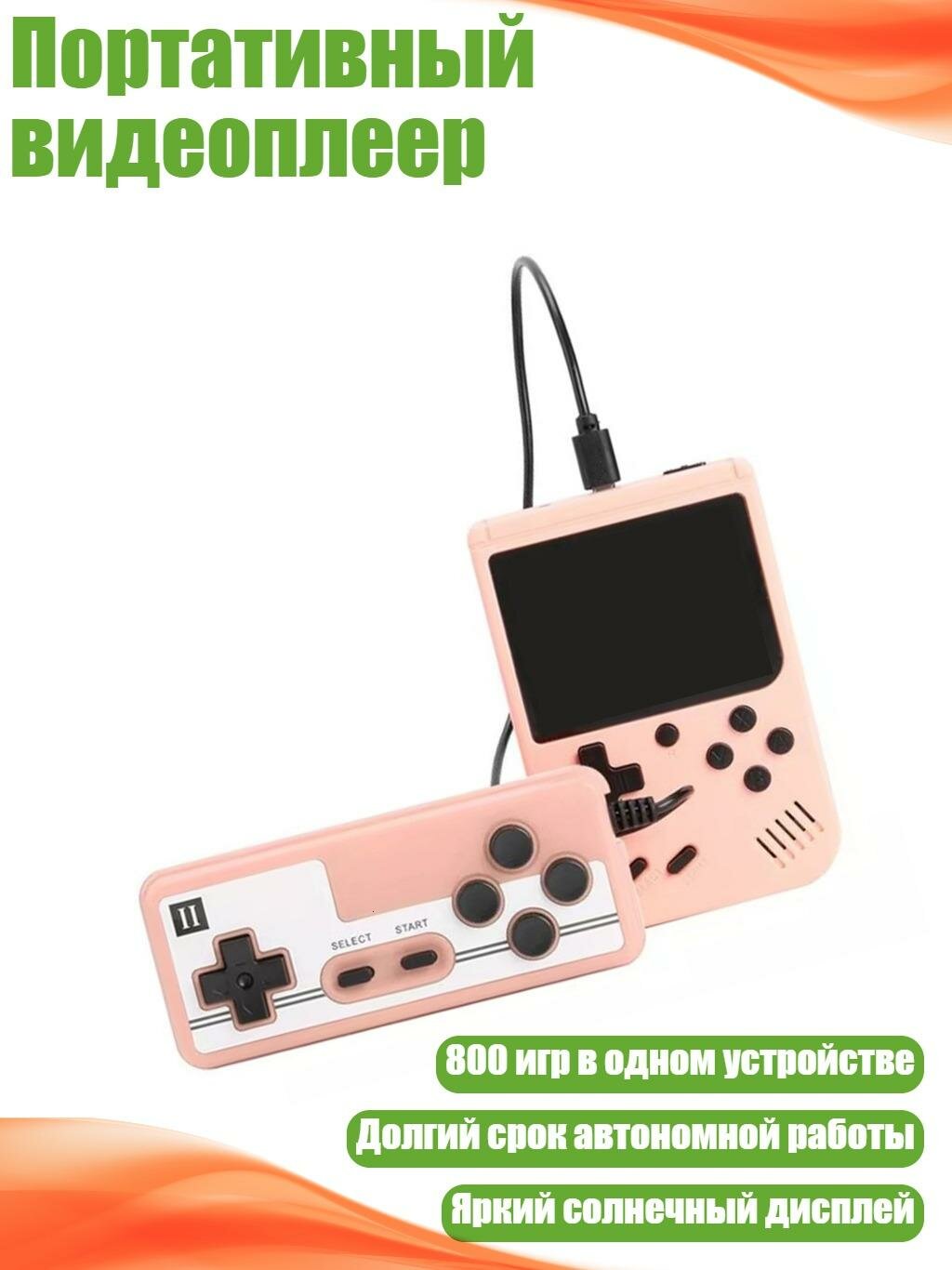 Портативный видеоплеер, Розовый