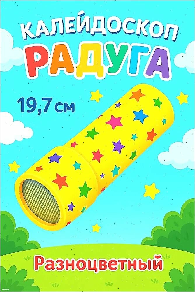 Игрушка для малышей калейдоскоп "Радуга"