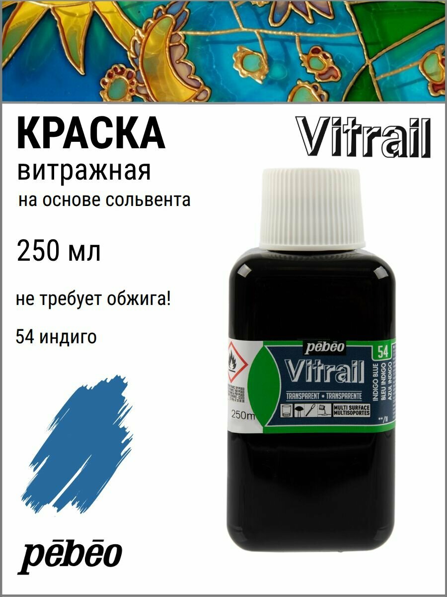 PEBEO Vitrail витражная краска по стеклу и металлу, лаковая прозрачная, 250 мл, Индиго, 053054