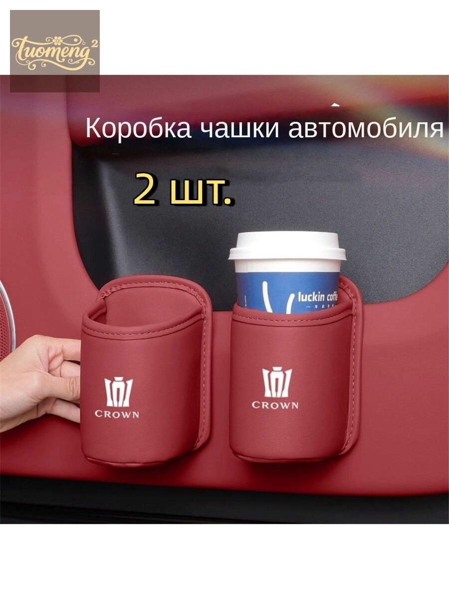 Держатель для стакана воды на двери автомобиля Crown Land release Crown Wilfa