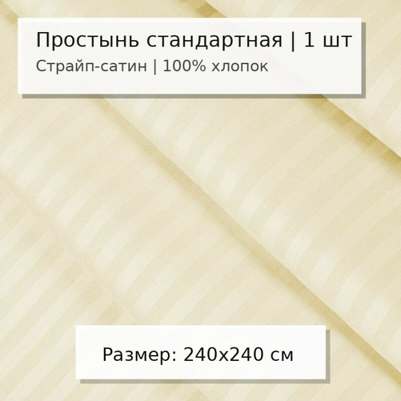 Простынь евро 240х240 см сатин-страйп (жаккард) Бежевый арт.4021