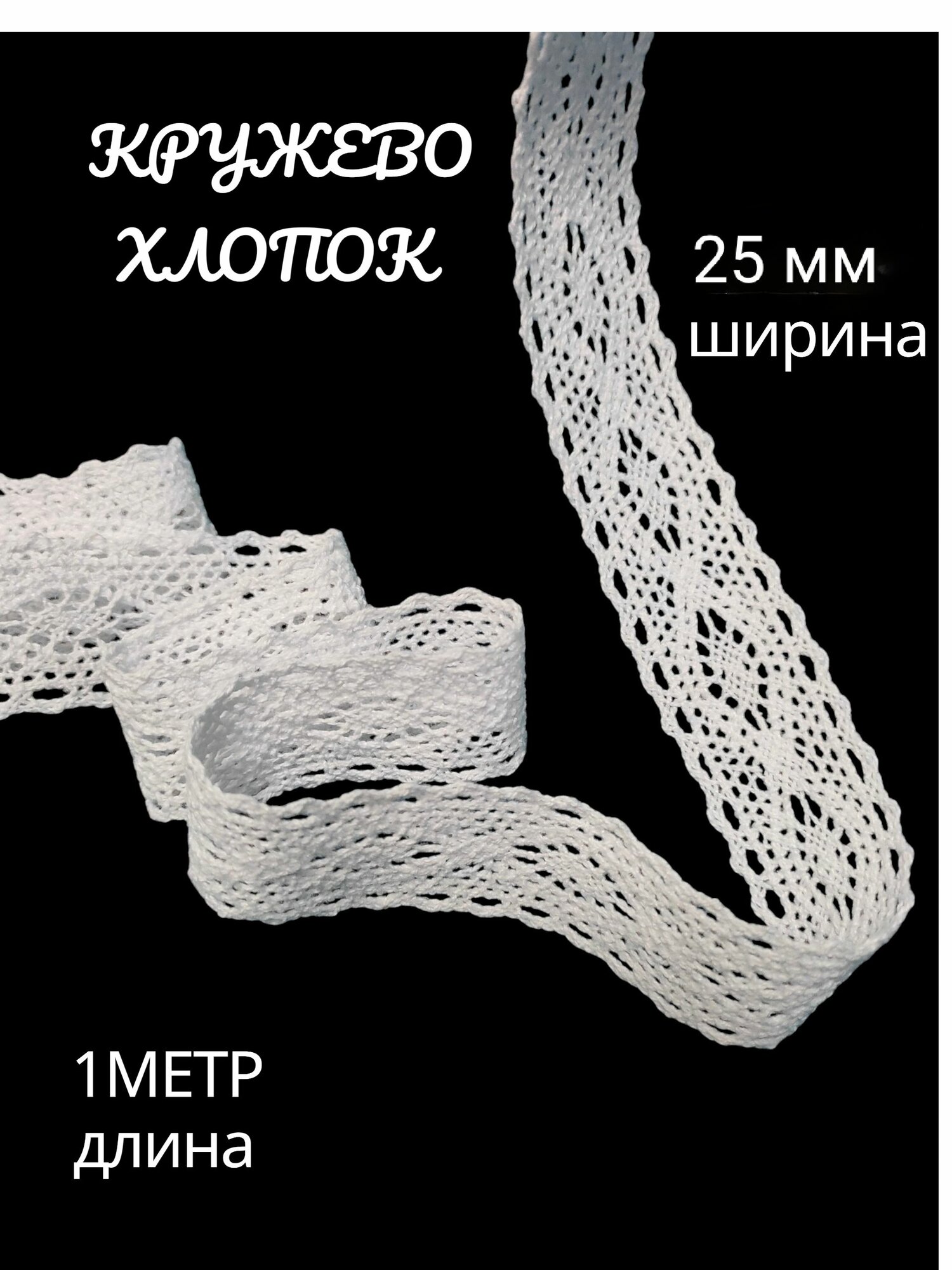 Кружево хлопок вязаная тесьма 2.5 см 1 м белый