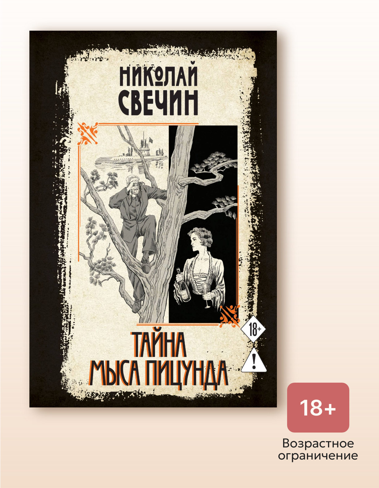 Книга "Тайна мыса Пицунда", автор Свечин Н, издательство Эксмо