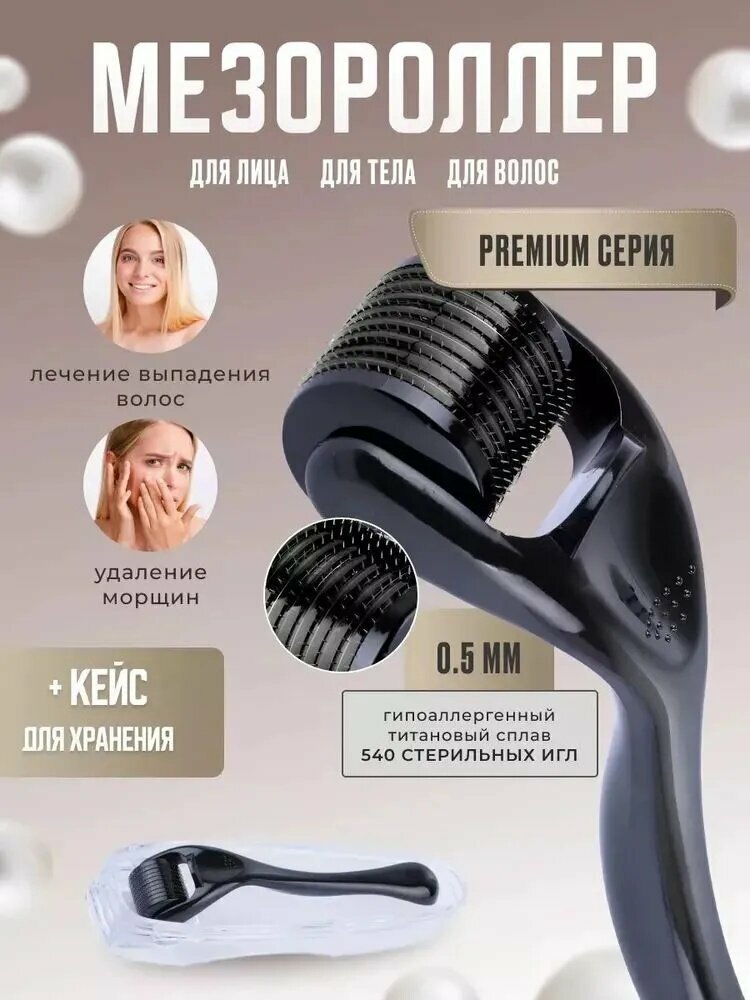 Мезороллер для волос и бороды мужской с прочными гипоаллегенными титановыми иглами 0,5мм