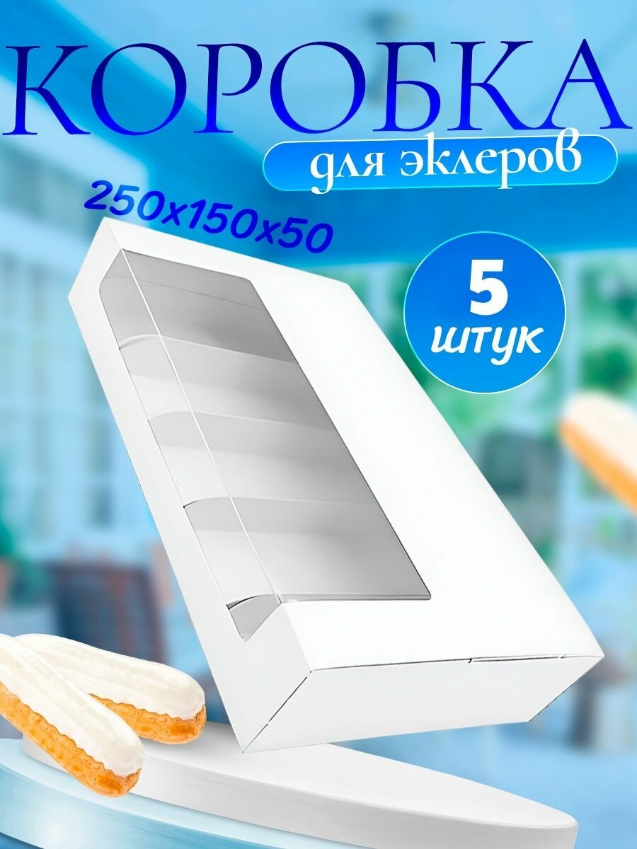 Коробка для эклеров с окном и ложементом, 5 штук в упаковке — УпакЭко