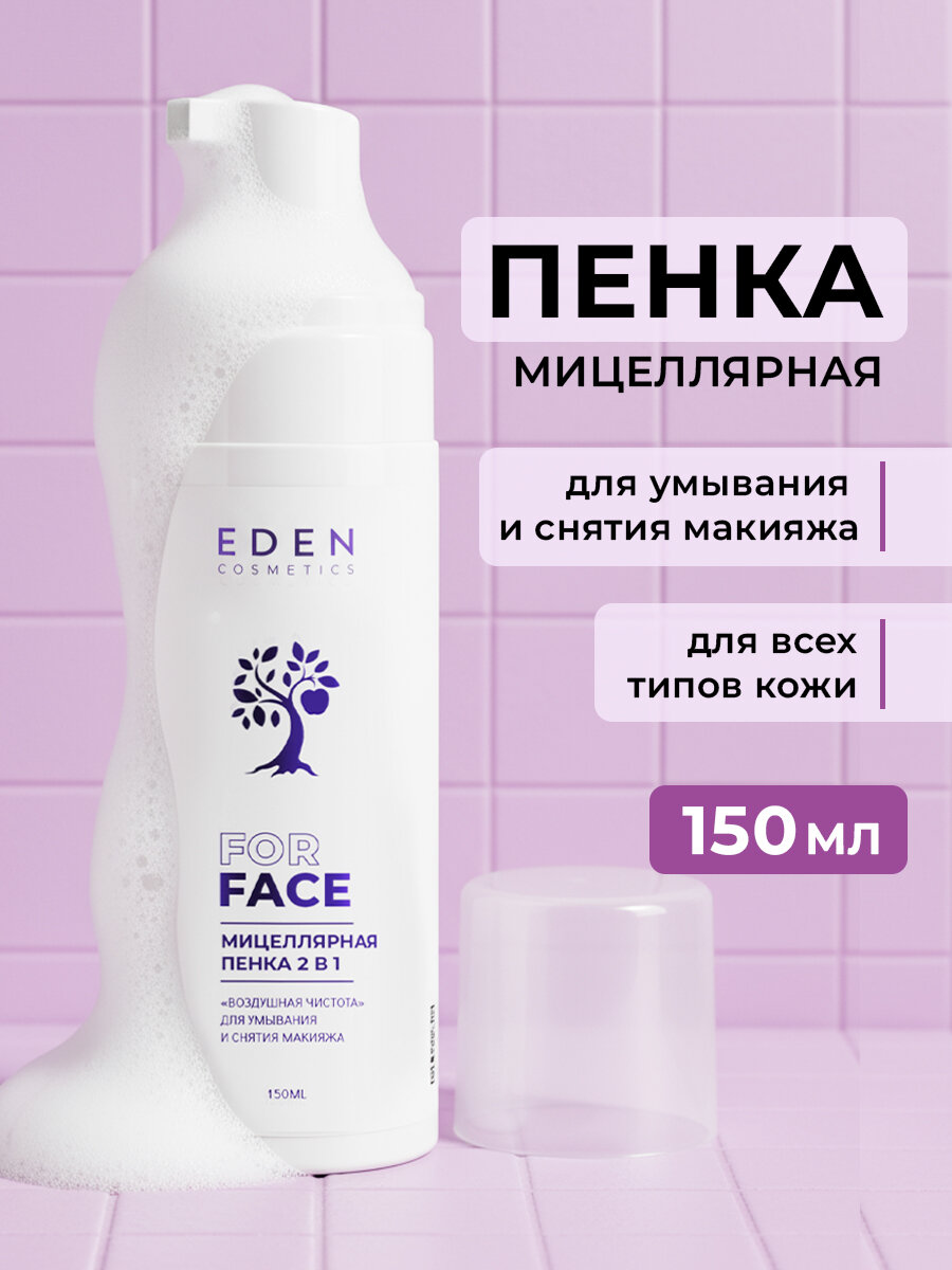 Мицеллярная пенка для умывания и снятия макияжа 2в1 EDEN 150мл