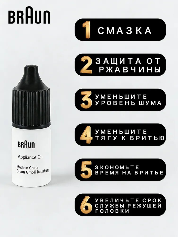Натуральное масло для ухода за бритвой Braun, 1 флакон/3,17 мл