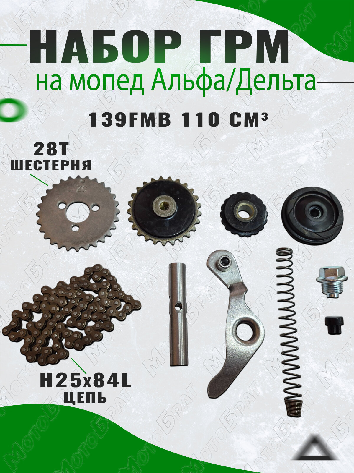 Набор для ремонта ГРМ мопеда Альфа/Дельта 110 см3