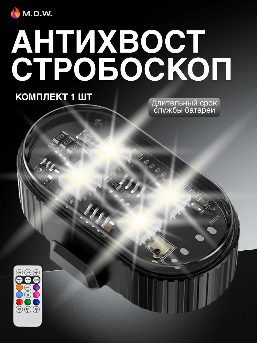 Антихвост LED стробоскопы, 1 шт. Длительный срок службы батареи. Высокая яркость.