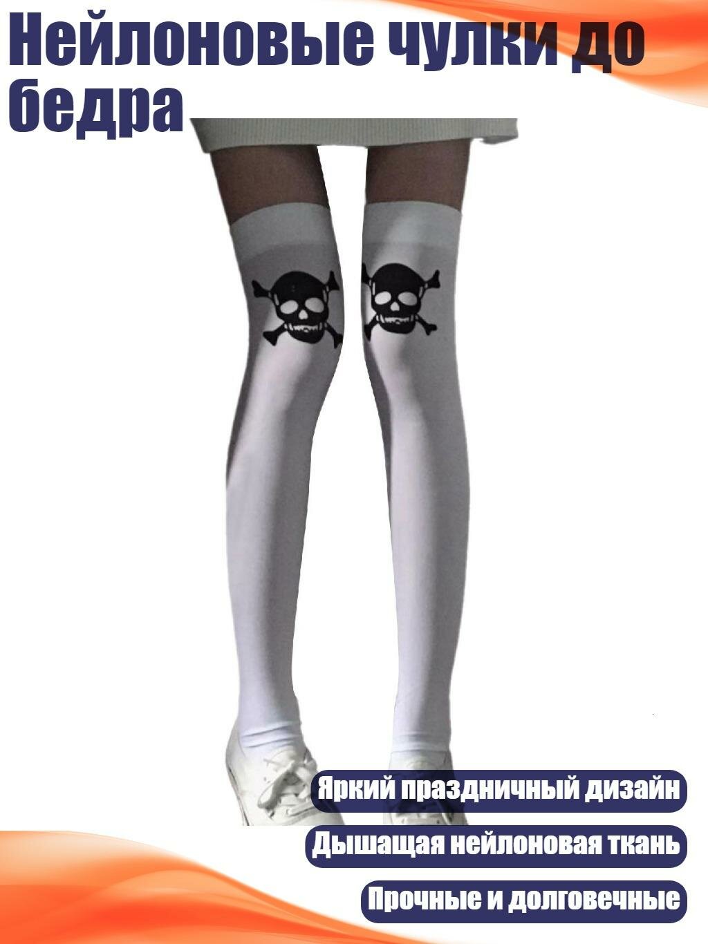 Нейлоновые чулки до бедра, Белый