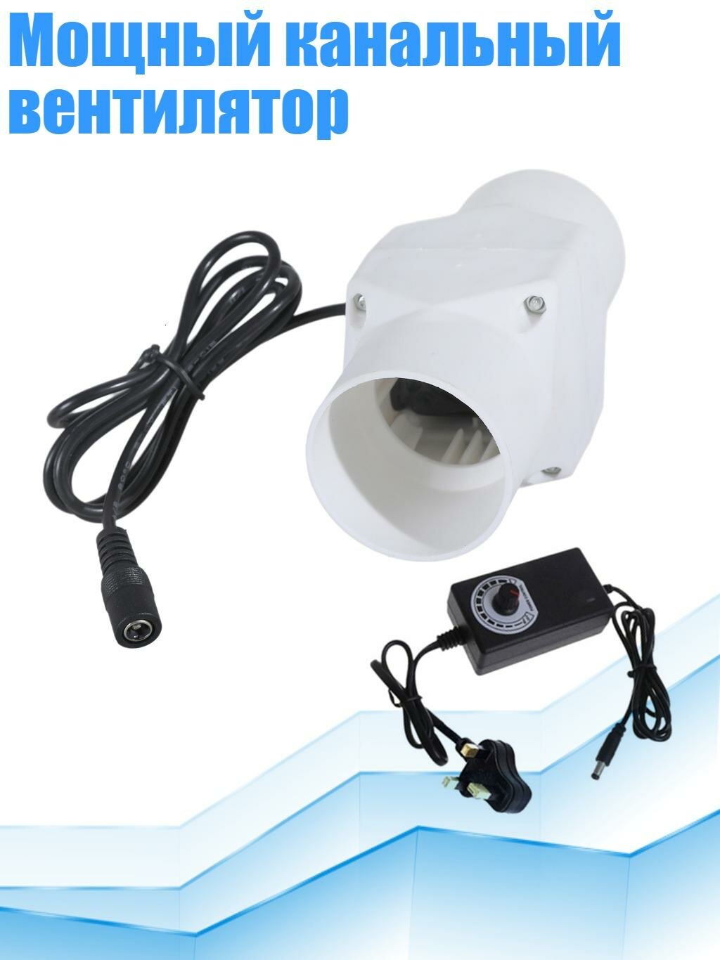 Мощный канальный вентилятор, UK - 46mm