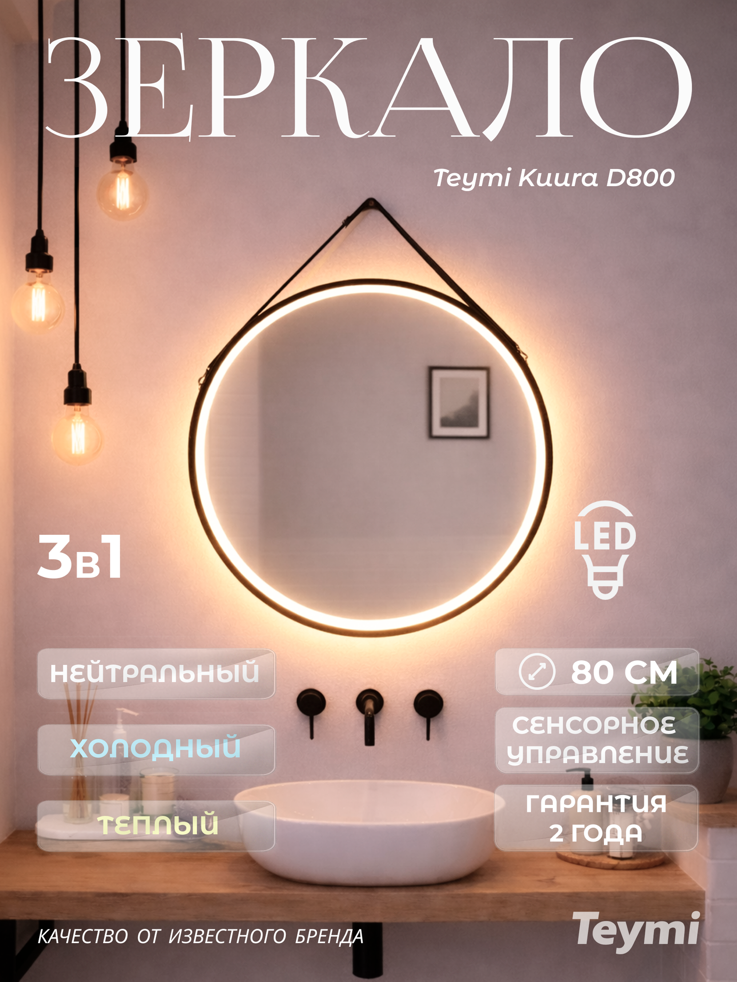 Зеркало настенное с подсветкой круглое в ванную Teymi Kuura D800 LED сенсор кожаный ремень T20712