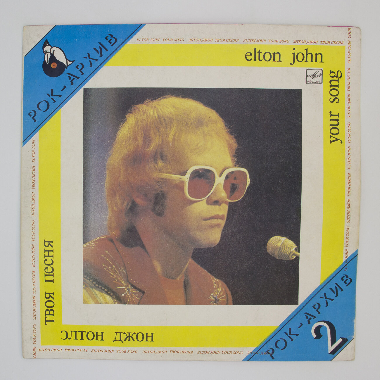 Виниловая пластинка Элтон Джон - Your Song, 1xLP, EX