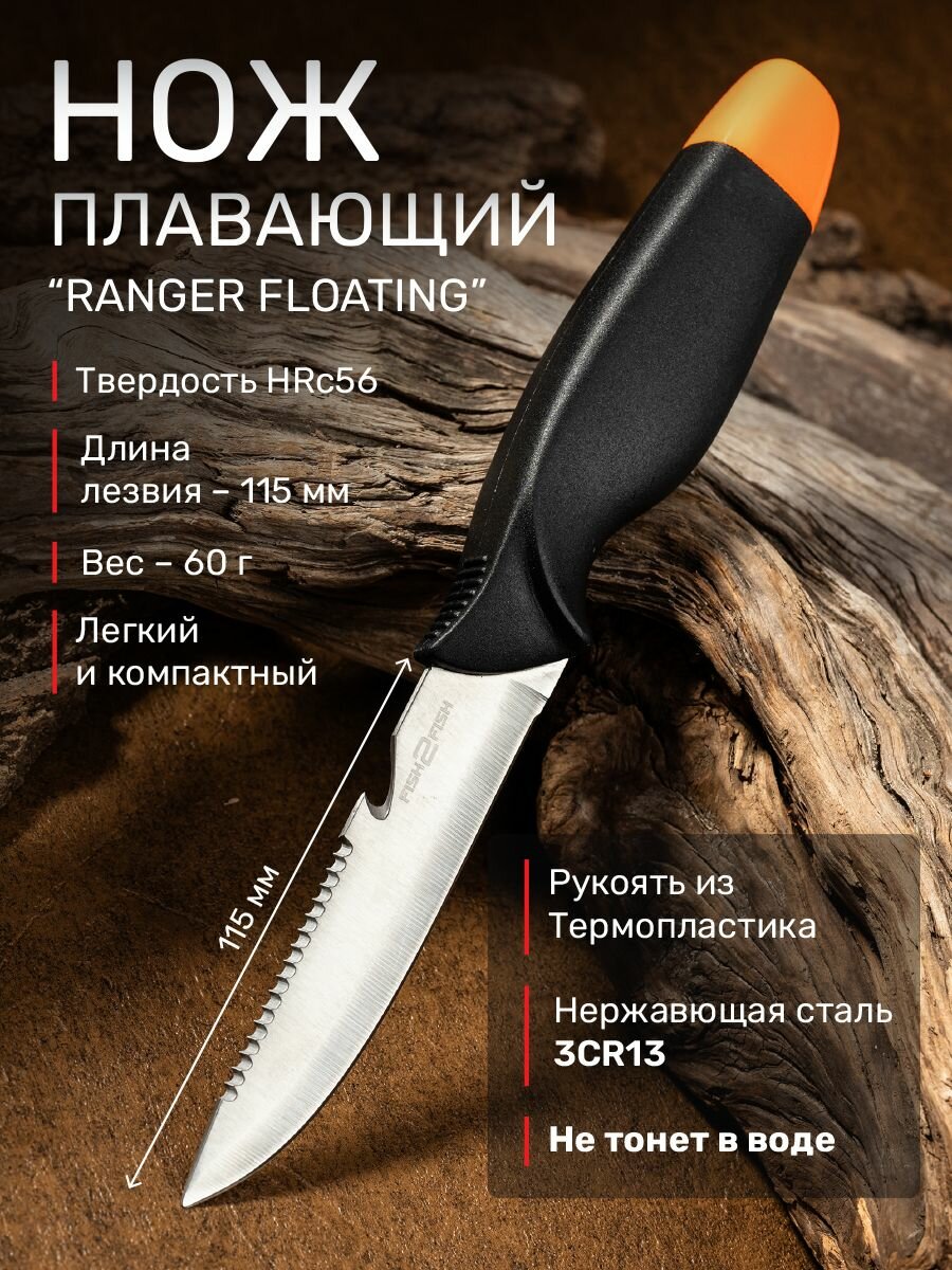 Нож Fish2Fish Stainless Steel Ranger Floating 26 см
