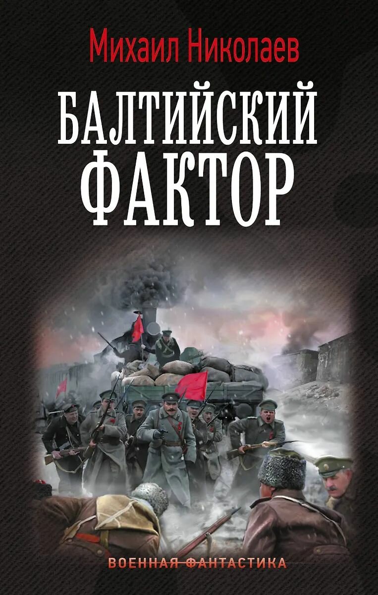 Фантастика АСТ "Балтийский фактор" Николаев М. П, 2025 год