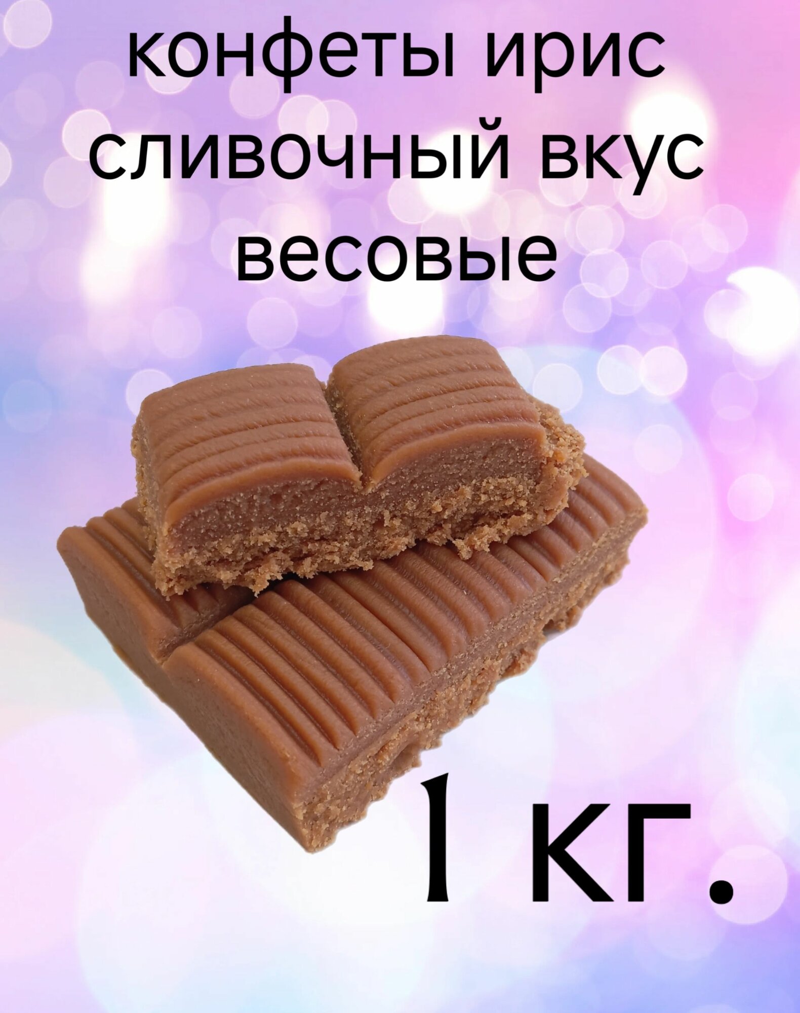 Ирис сливочный вкус Бековский пищекомбинат, 1000г, картонная упаковка