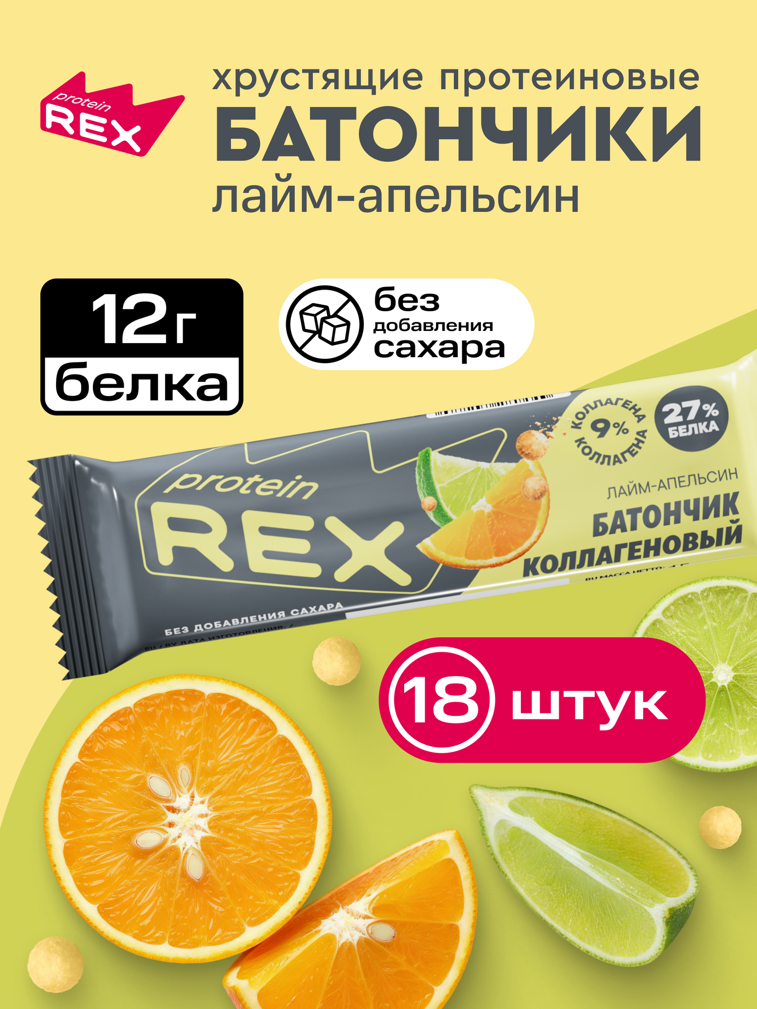 Протеиновые батончики коллагеновые без сахара Лайм-апельсин ProteinRex, 18 шт по 45 г