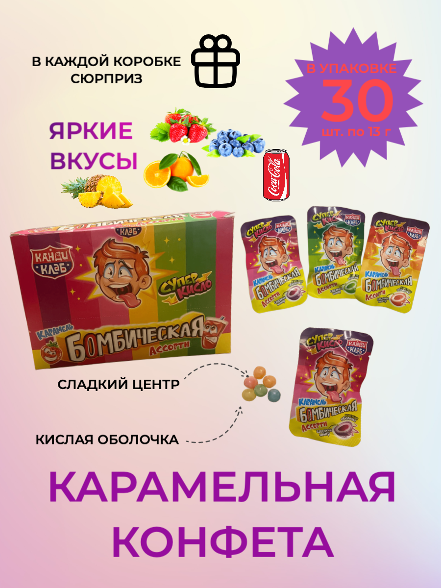 Карамель кисло-сладкая "Бомбическая", блок 30 шт./ 1 шт. 13 грамм