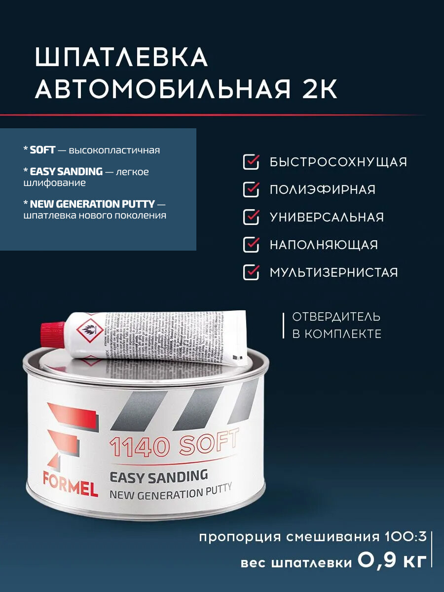 Шпатлевка автомобильная 0,9 кг 2К светло-желтая полиэфирная с отвердителем / FORMEL 1140 / мультизернистая